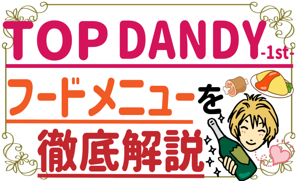 TOP DANDY -1st-の常識破りのフードメニューを徹底解説！【まかない付きホストクラブ】 - ナイトワーク解説ナビ